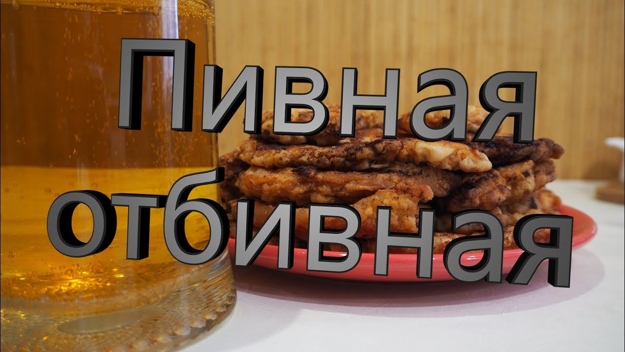 Пивная свиная отбивная! Мужской рецепт!
