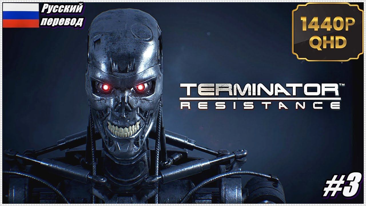 Terminator: Resistance Первое прохождение #3