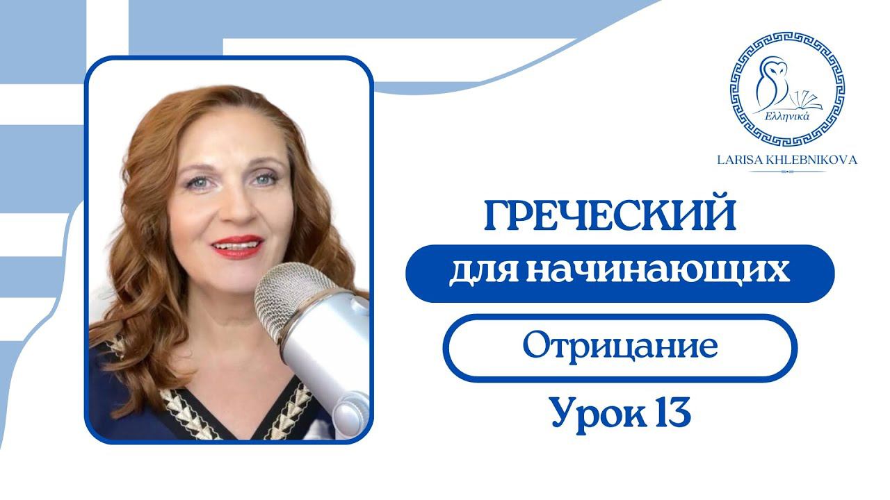 № 13 Греческий для начинающих | Отрицание
