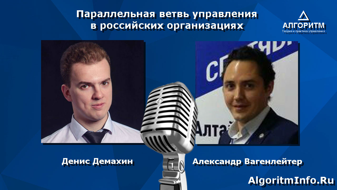 Денис Демахин о параллельной структуре управления компании / Алгоритм