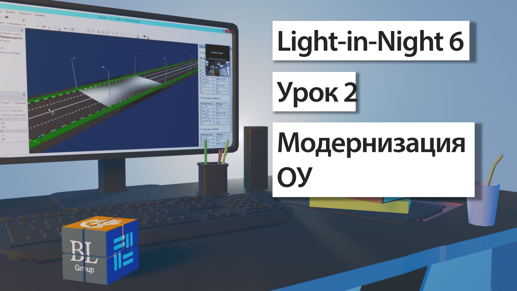 Light-in-Night 6. Урок 2. Модернизация ОУ