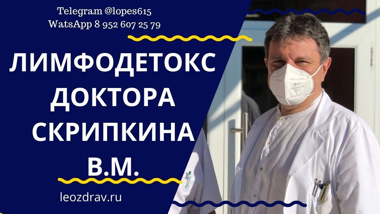 Очищение лимфы  Лимфодетокс доктора Скрипкина В М.mp4