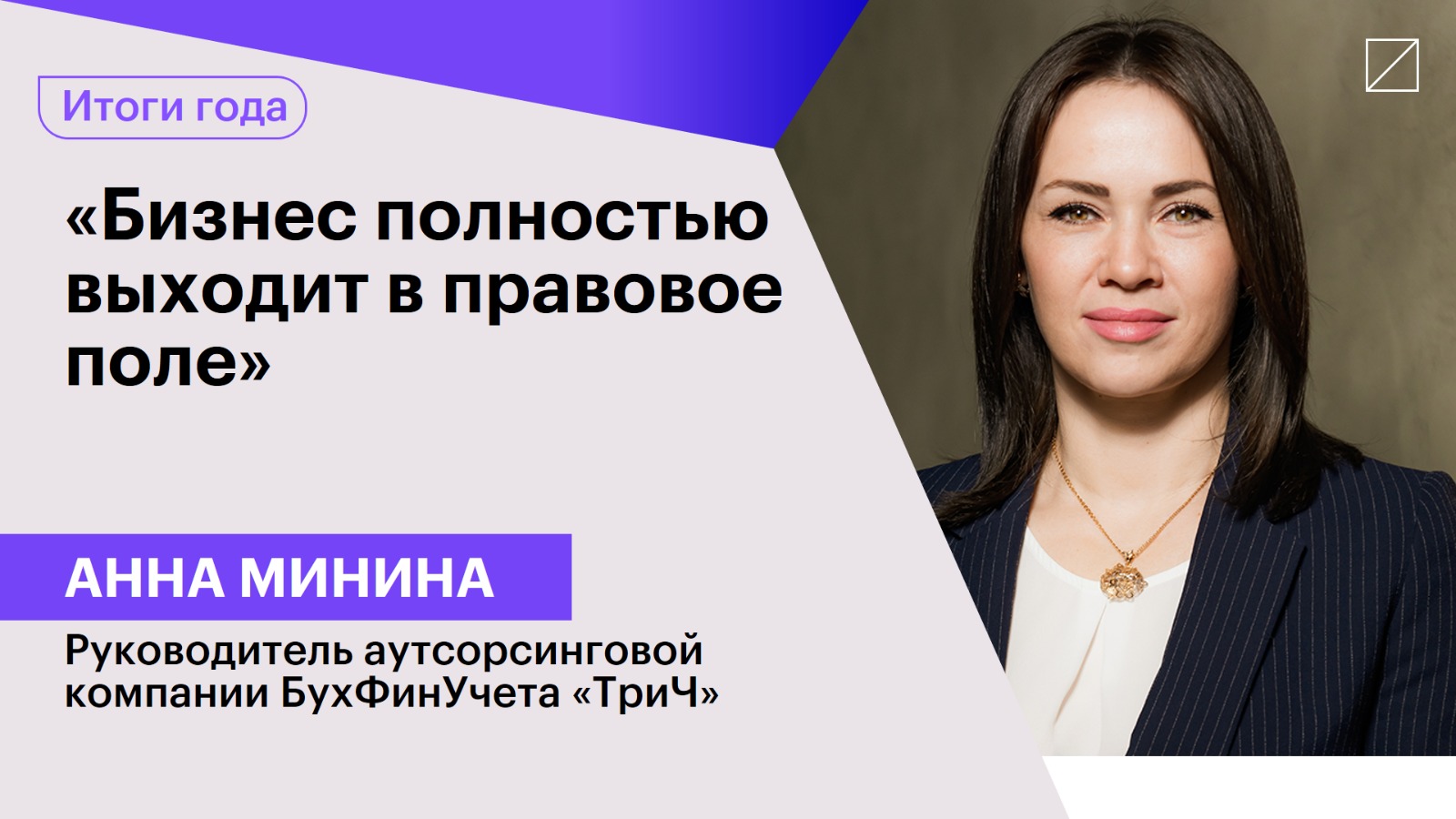 Анна Минина: «Бизнес полностью выходит в правовое поле»