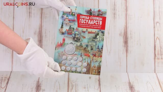 Альбом для памятных монет 5 рублей 2016 года Города-Столицы Государств