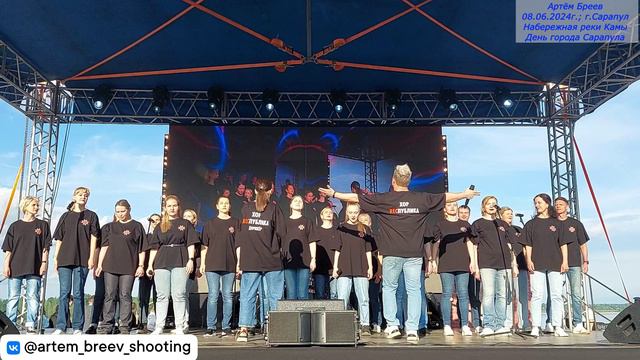 Хор "Республика" - Гни свою линию (Сарапул; 08.06.2024г.)