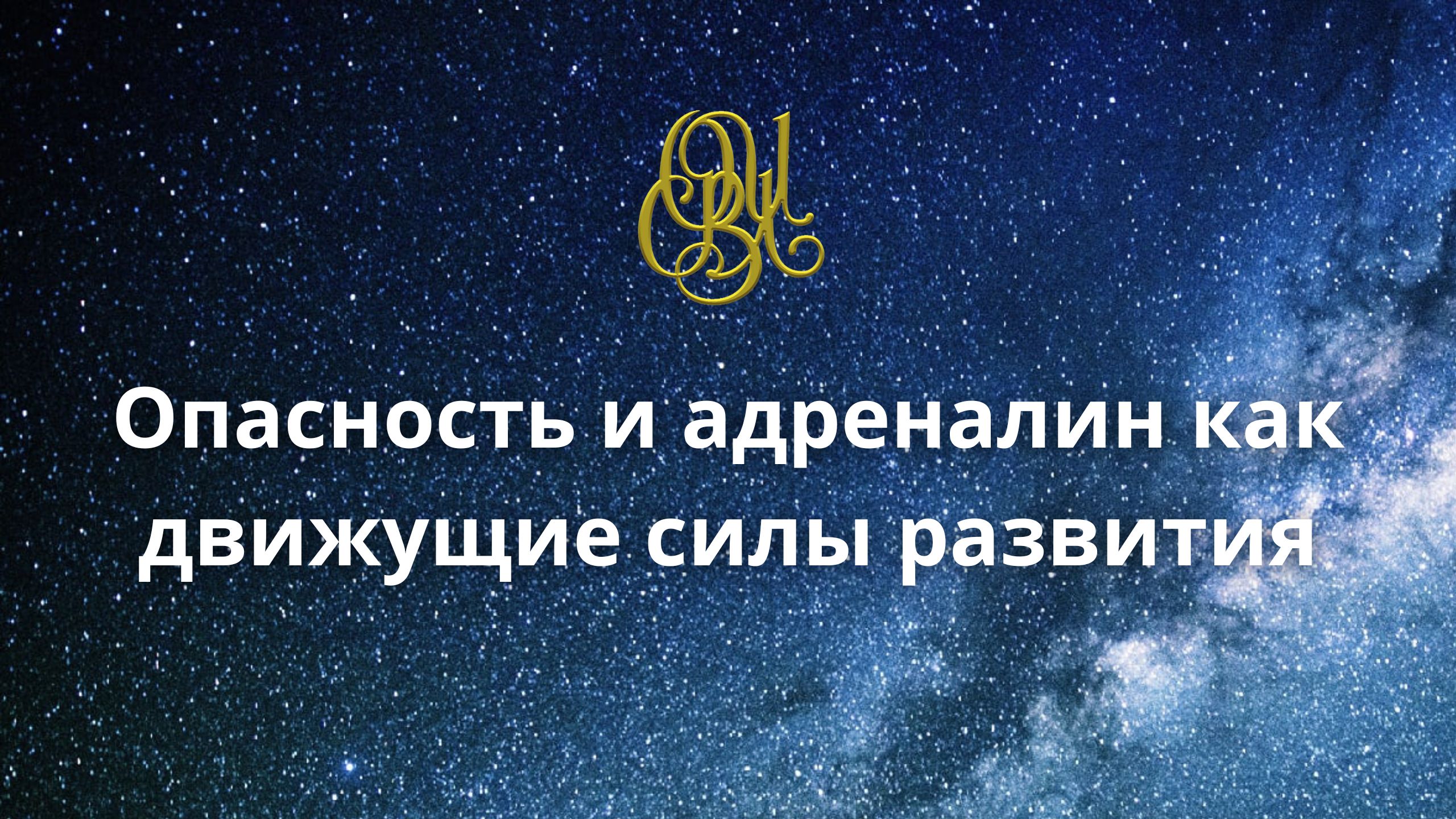 Опасность и адреналин как движущие силы развития личности
