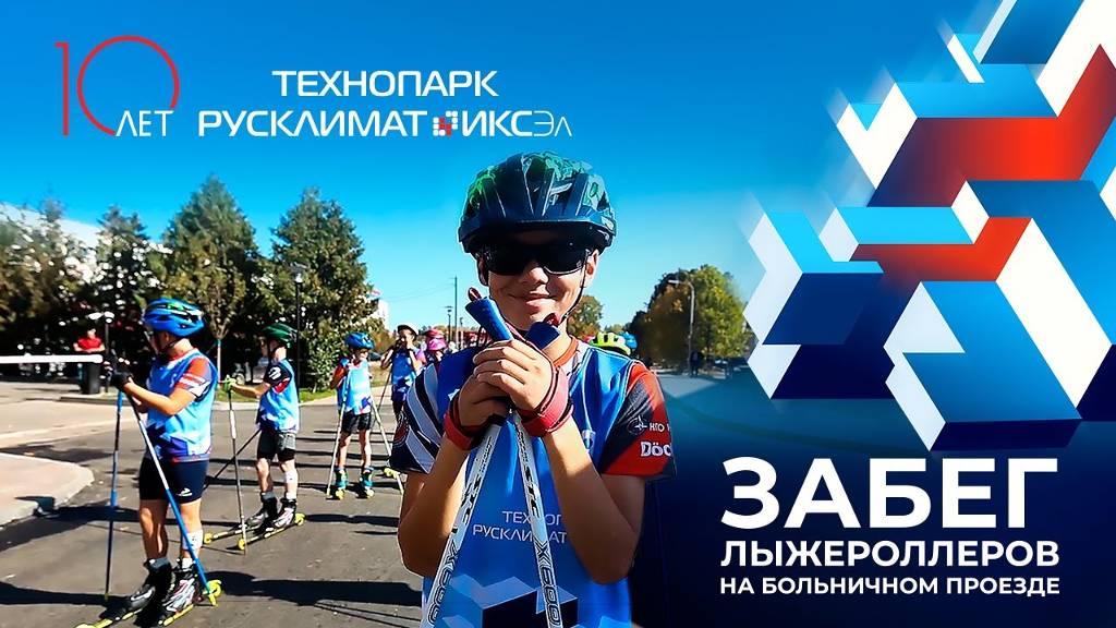 Забег лыжероллеров на Больничном проезде