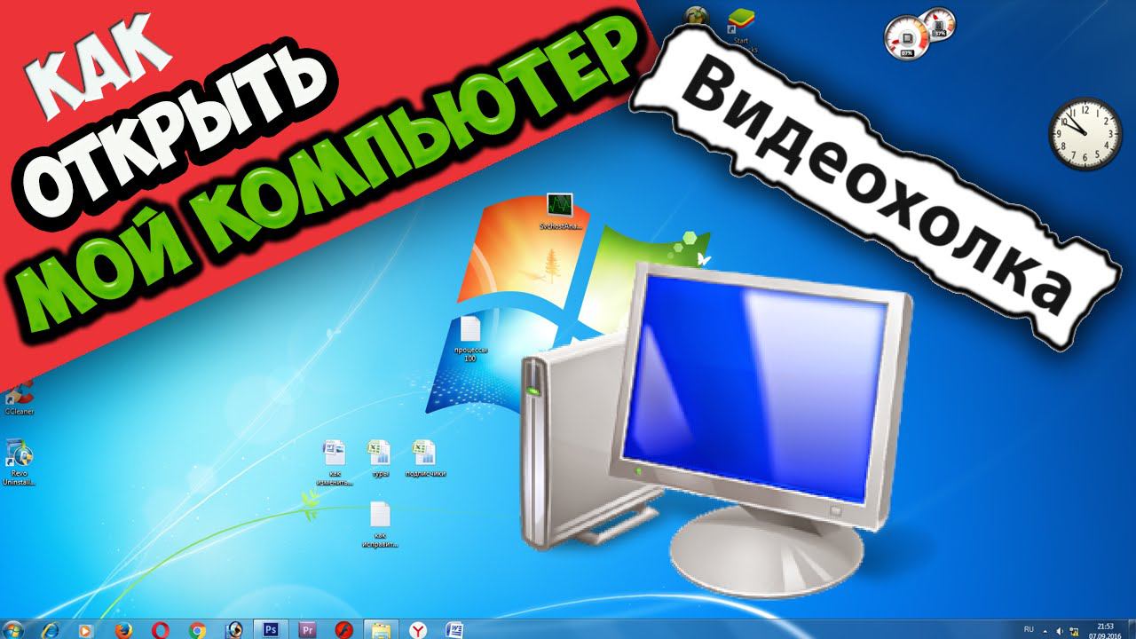 Как открыть "Мой компьютер", если он не открывается