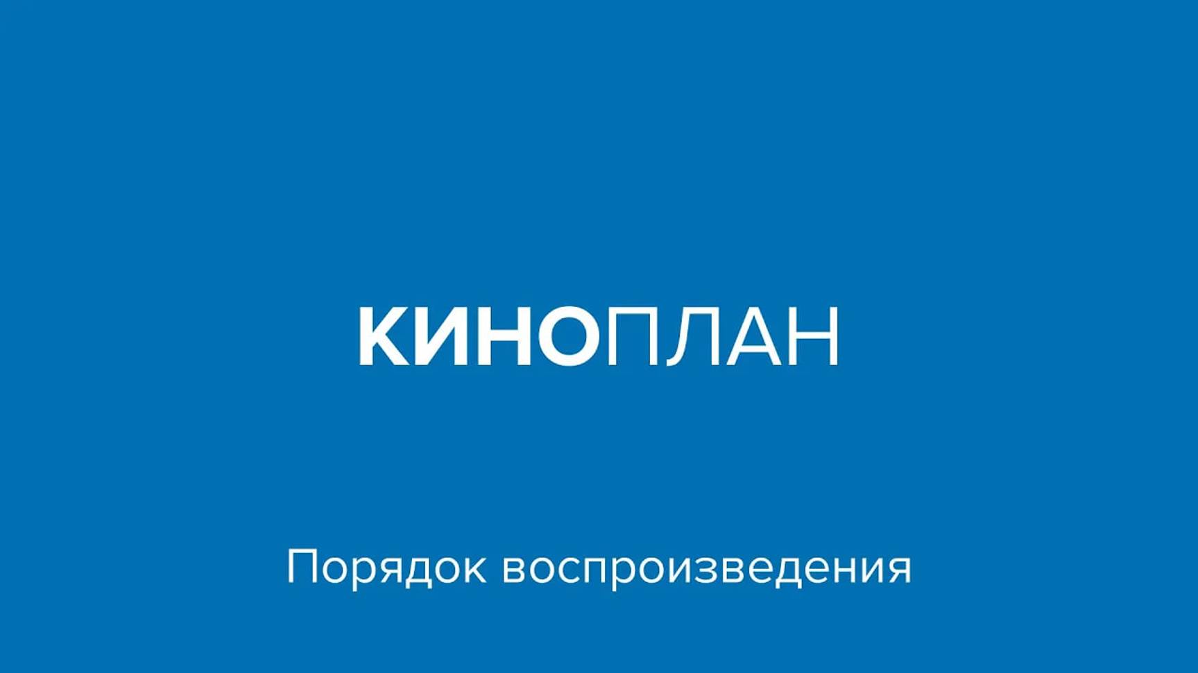 Киноплан – Порядок воспроизведения