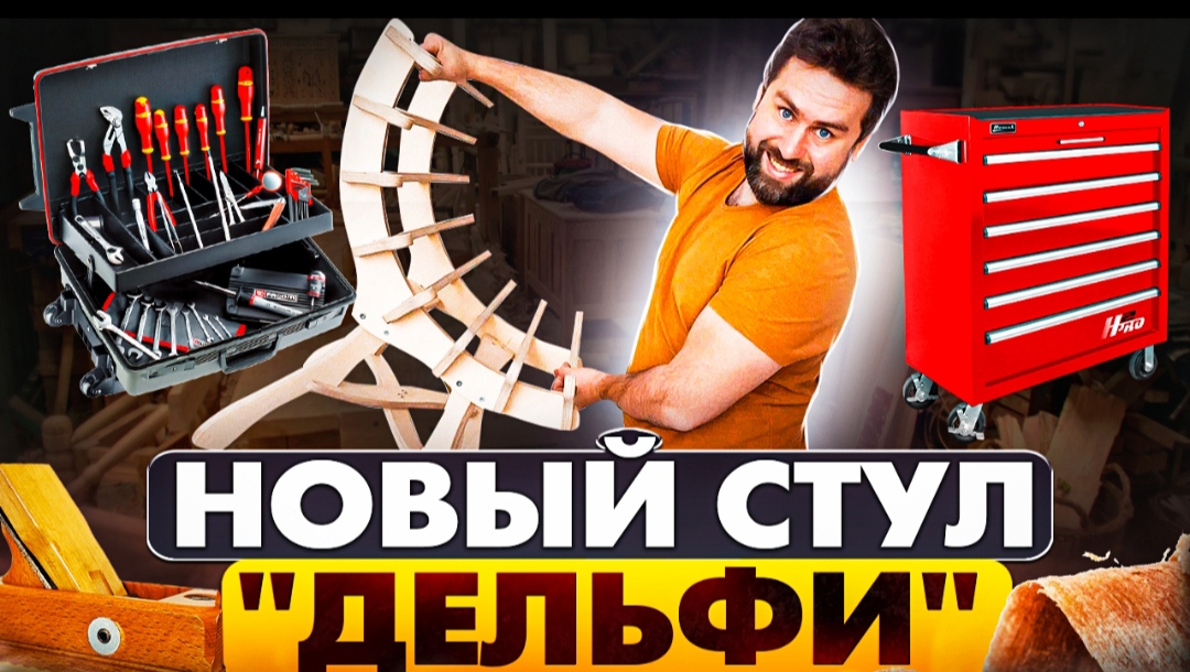 Подробный видеообзор сборки стула Дельфи