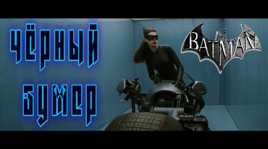Темный рыцарь Бэтмен Чёрный бумер Серёга