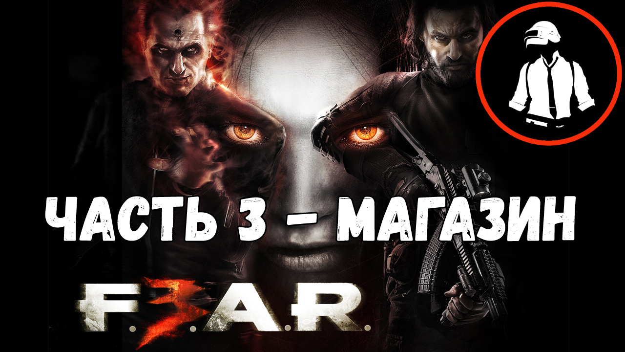 FEAR 3 - Прохождение - Глава 03 - Магазин