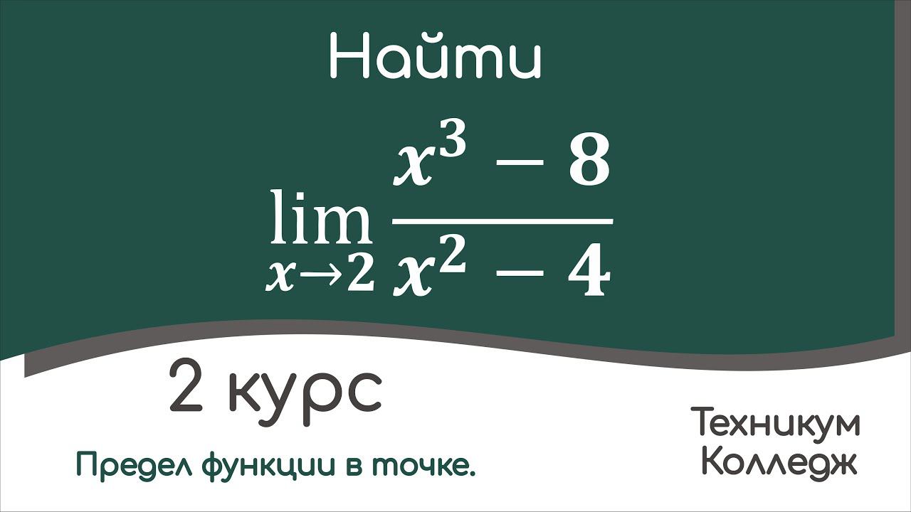 Вычисление предела функции при наличии неопределенности вида 0/0. Пример 2.