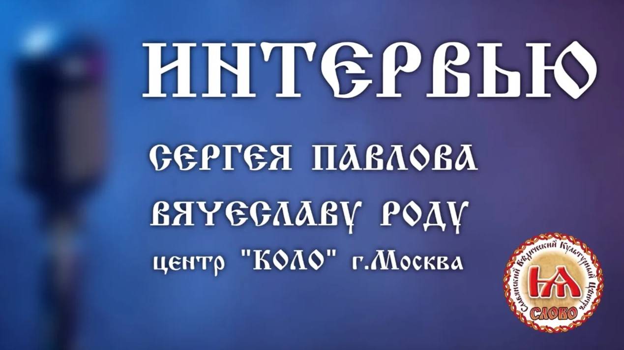 Интервью Сергея Павлова Вячеславу Роду