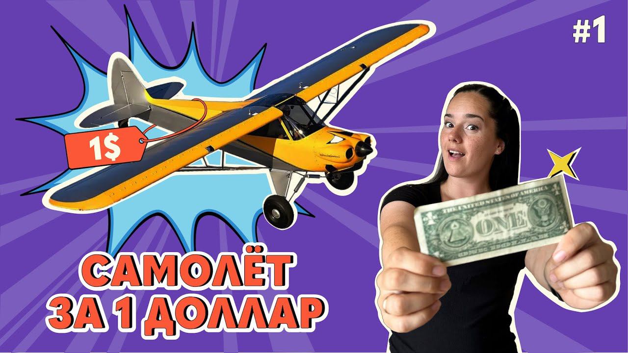 Самолет за доллар #1. Я куплю самолет в Африке, сейчас у меня есть $1