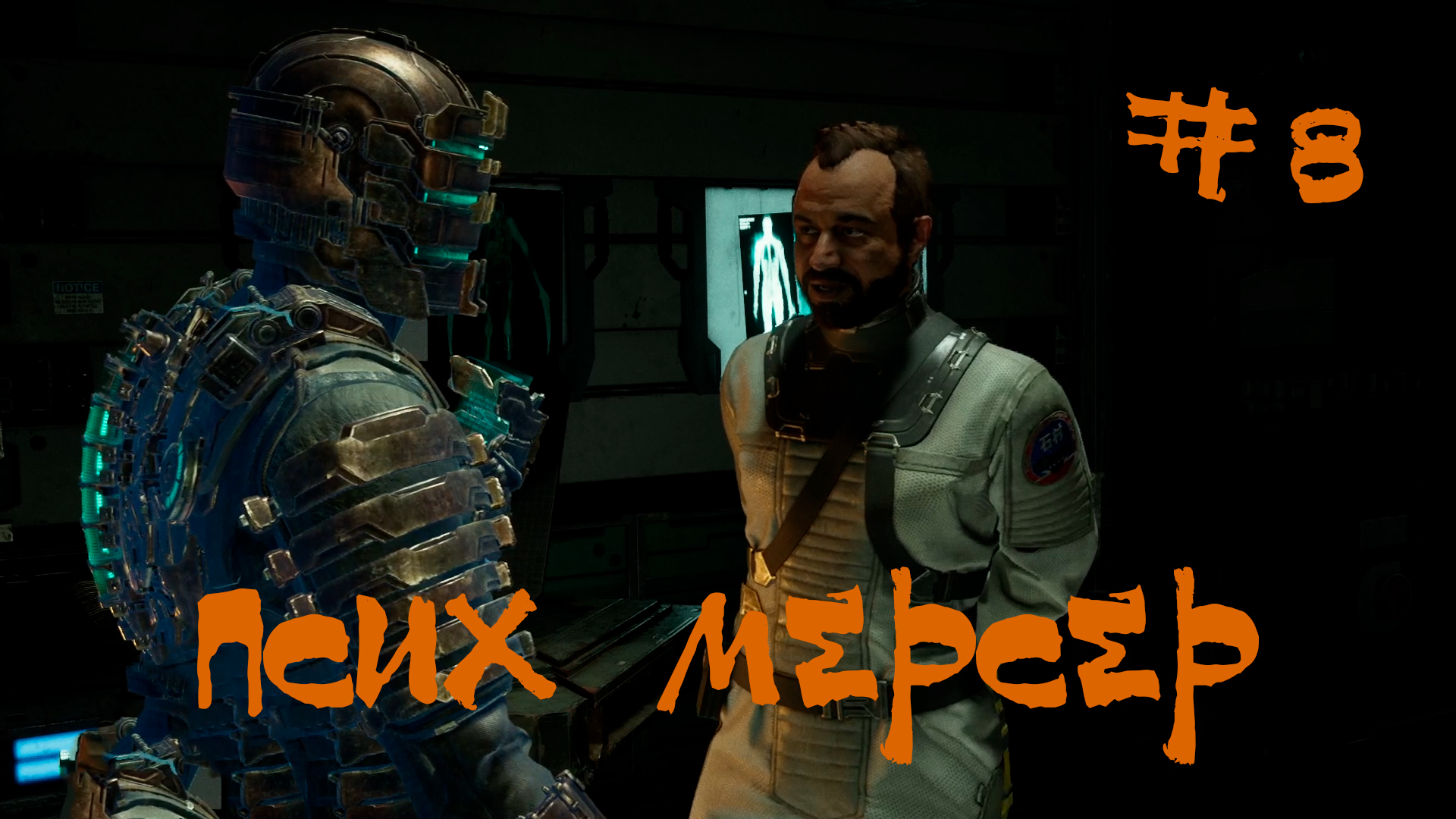 Dead Space 2023 Remake Прохождение | Псих Мерcер | #8