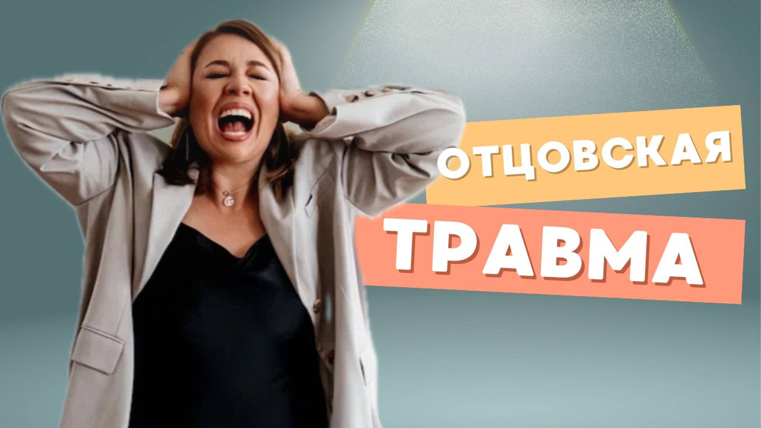 Отцовская травма