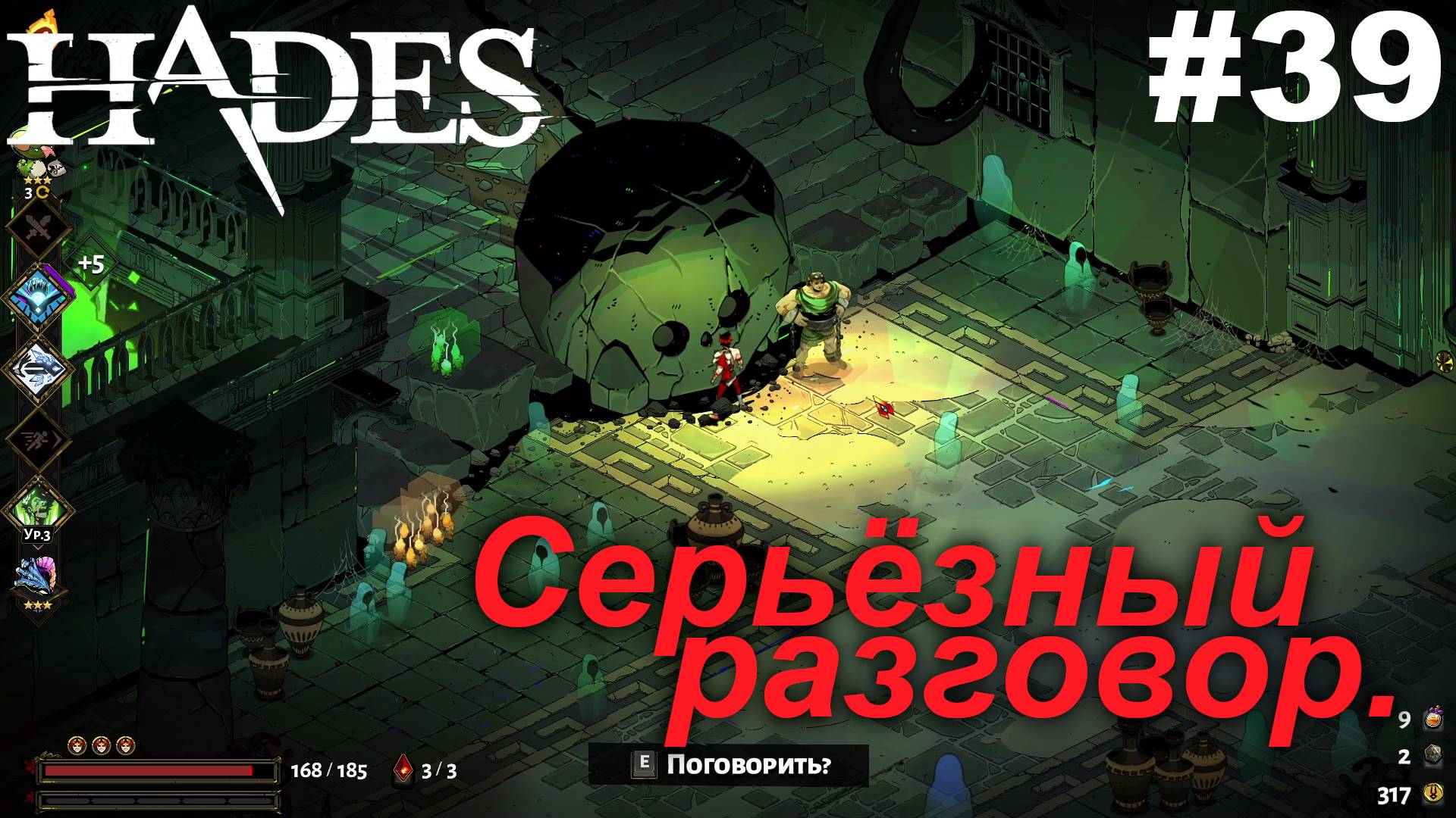 Серьёзный разговор.#39 Hades. Прохождение.