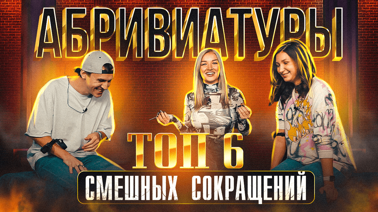 ТОП 6 АББРЕВИАТУР КОТОРЫЕ ТЫ НЕ РАСШИФРУЕШЬ