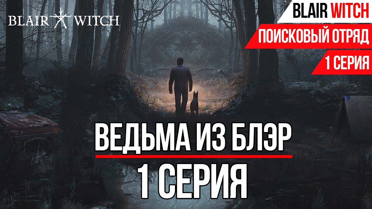 ПОИСКОВЫЙ ОТРЯД►BLAIR WITCH►1 СЕРИЯ►ВЕДЬМА ИЗ БЛЭР ПРОХОЖДЕНИЕ