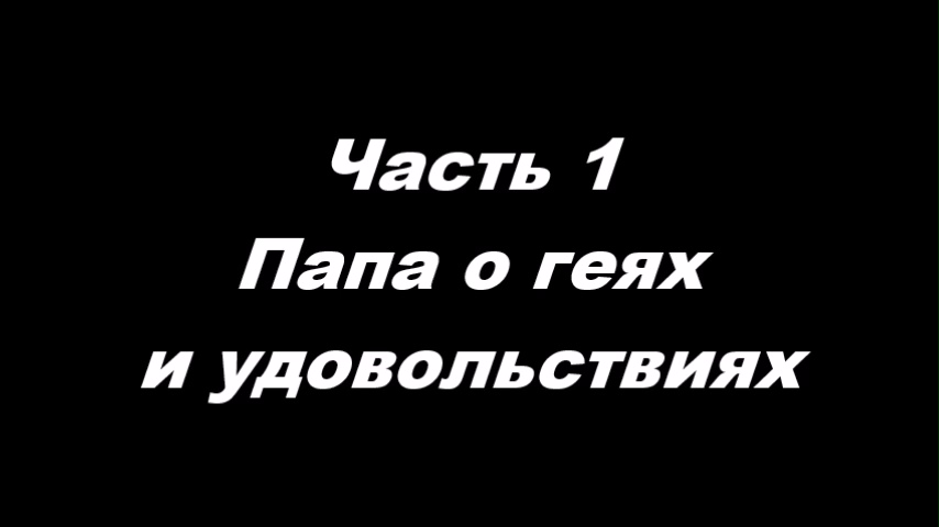 Ну, вот и сблизились...
Часть 1. Папа о геях и удовольствиях