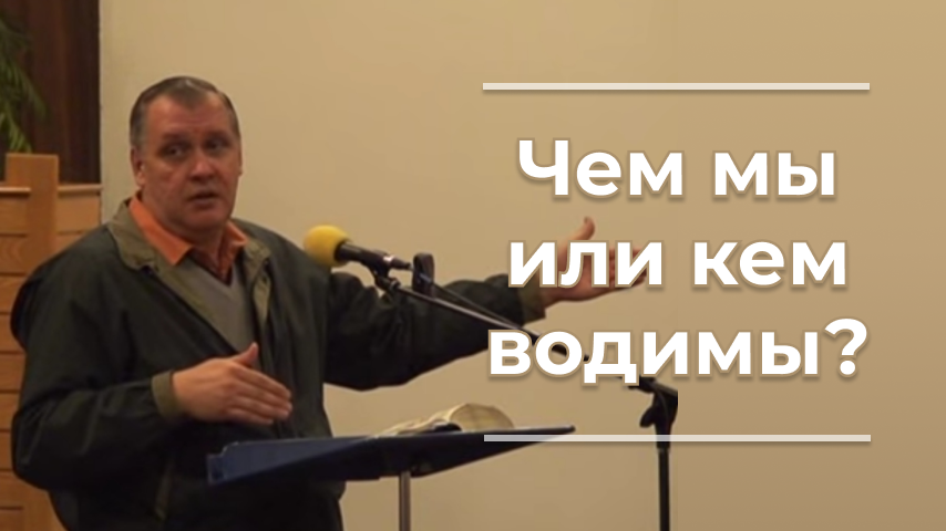 VAS-549 Чем мы или кем водимы?.mp4