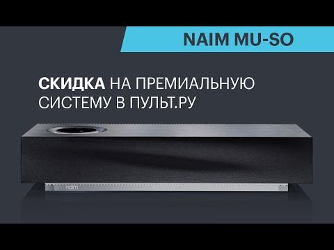 Скидка на премиальную систему Naim Mu-so в Пульт.ру