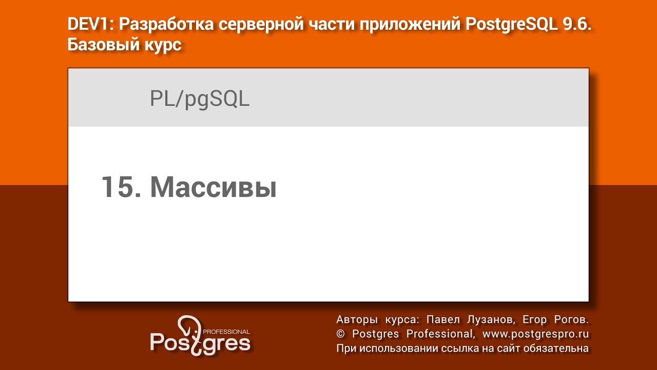 Тема 15 «PL/pgSQL : Массивы». Учебный курс DEV1 в Твери 2018