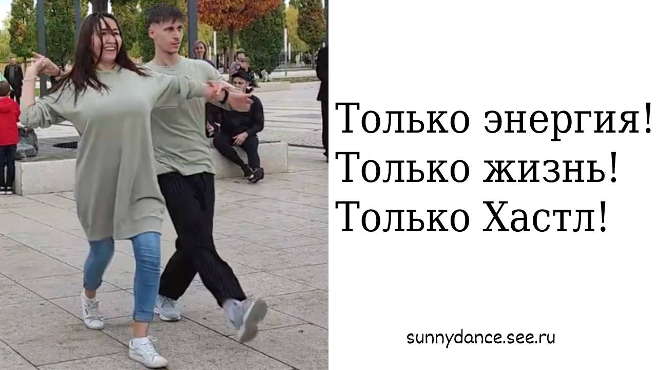 Парные танцы в Краснодаре, Хастл! (школа Хастла Sunny Dance: Коля и Таня)