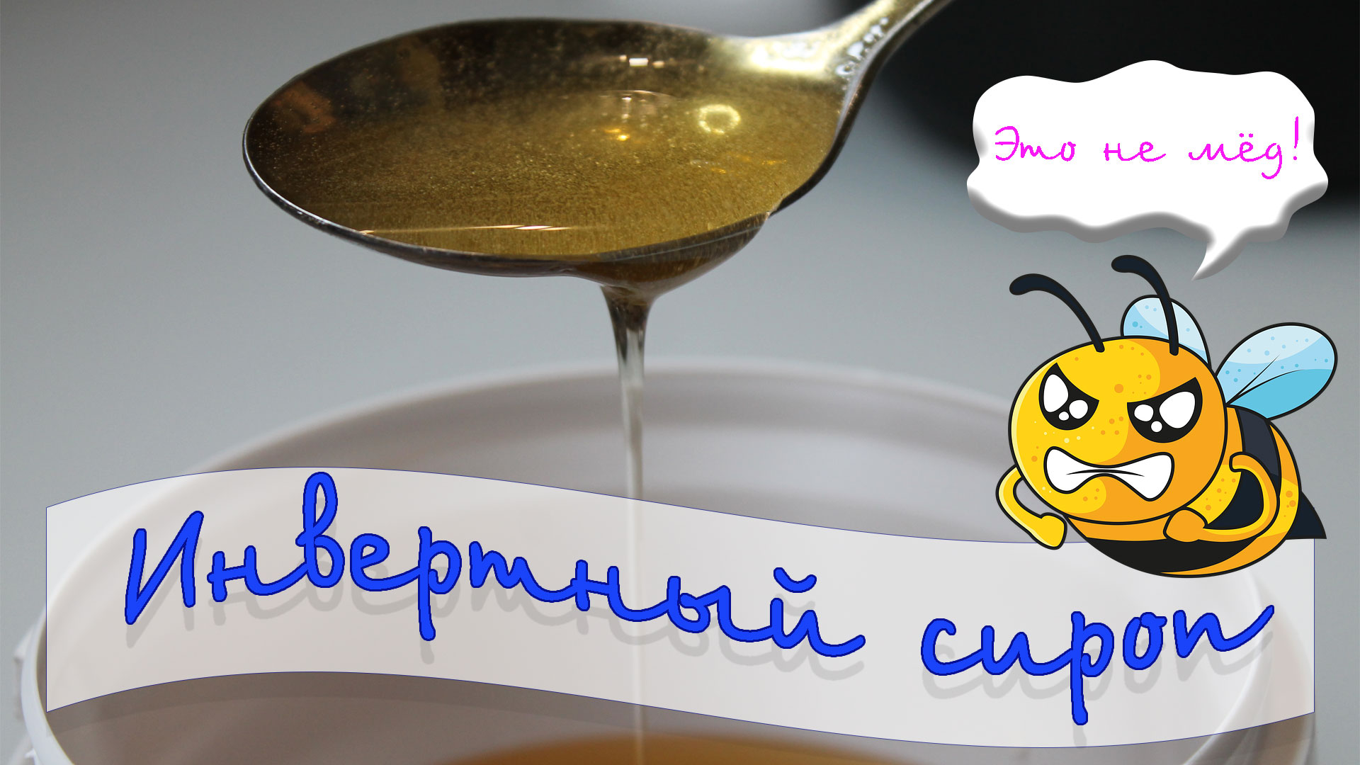 Инвертный сироп в домашних условиях