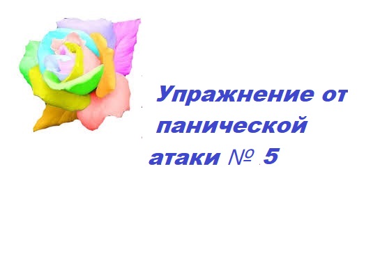 Упражнение для профилактики панических атак №5