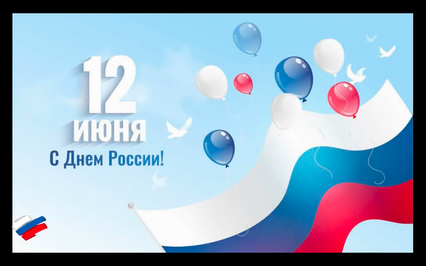 «Славься, страна! Мы гордимся тобой!»