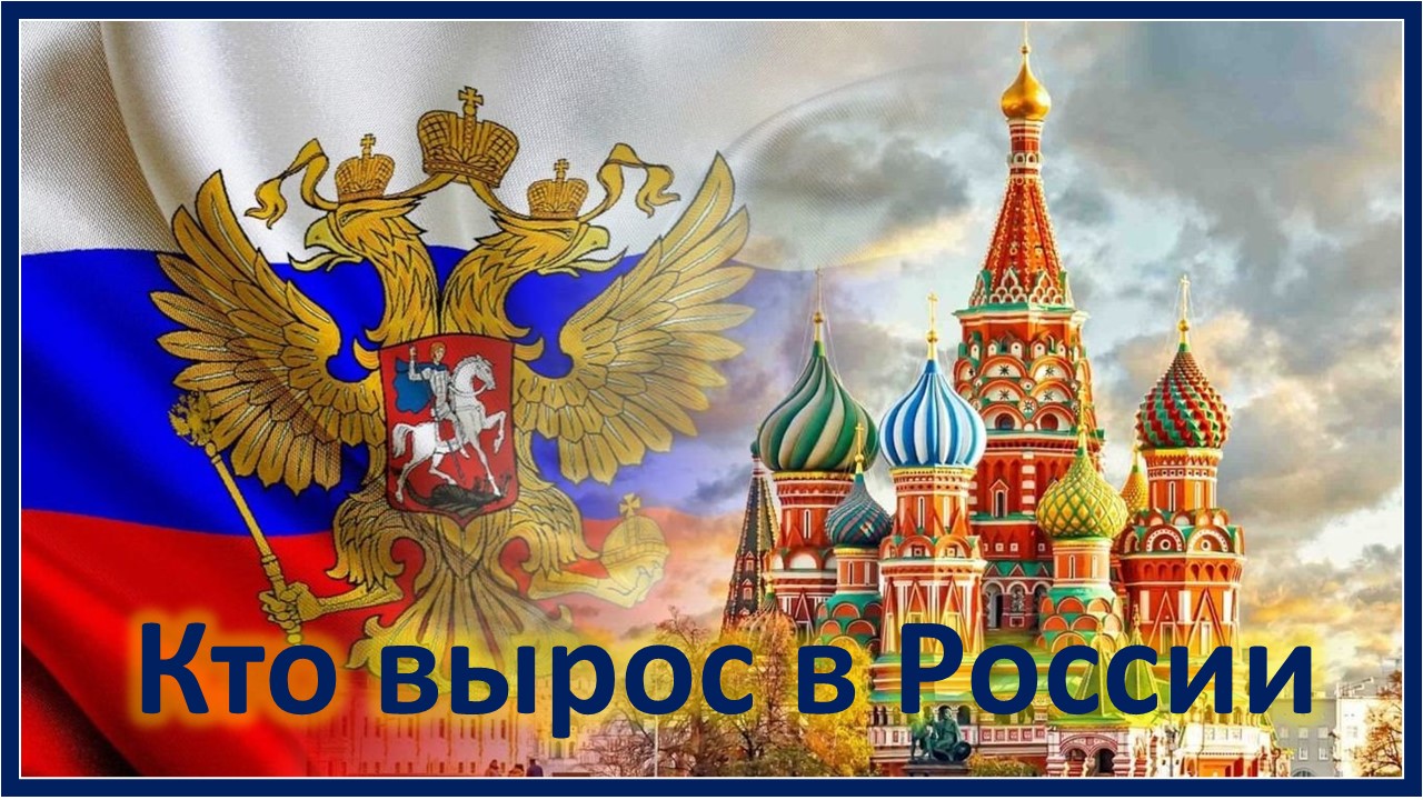 Кто вырос в России. Песня ко Дню России