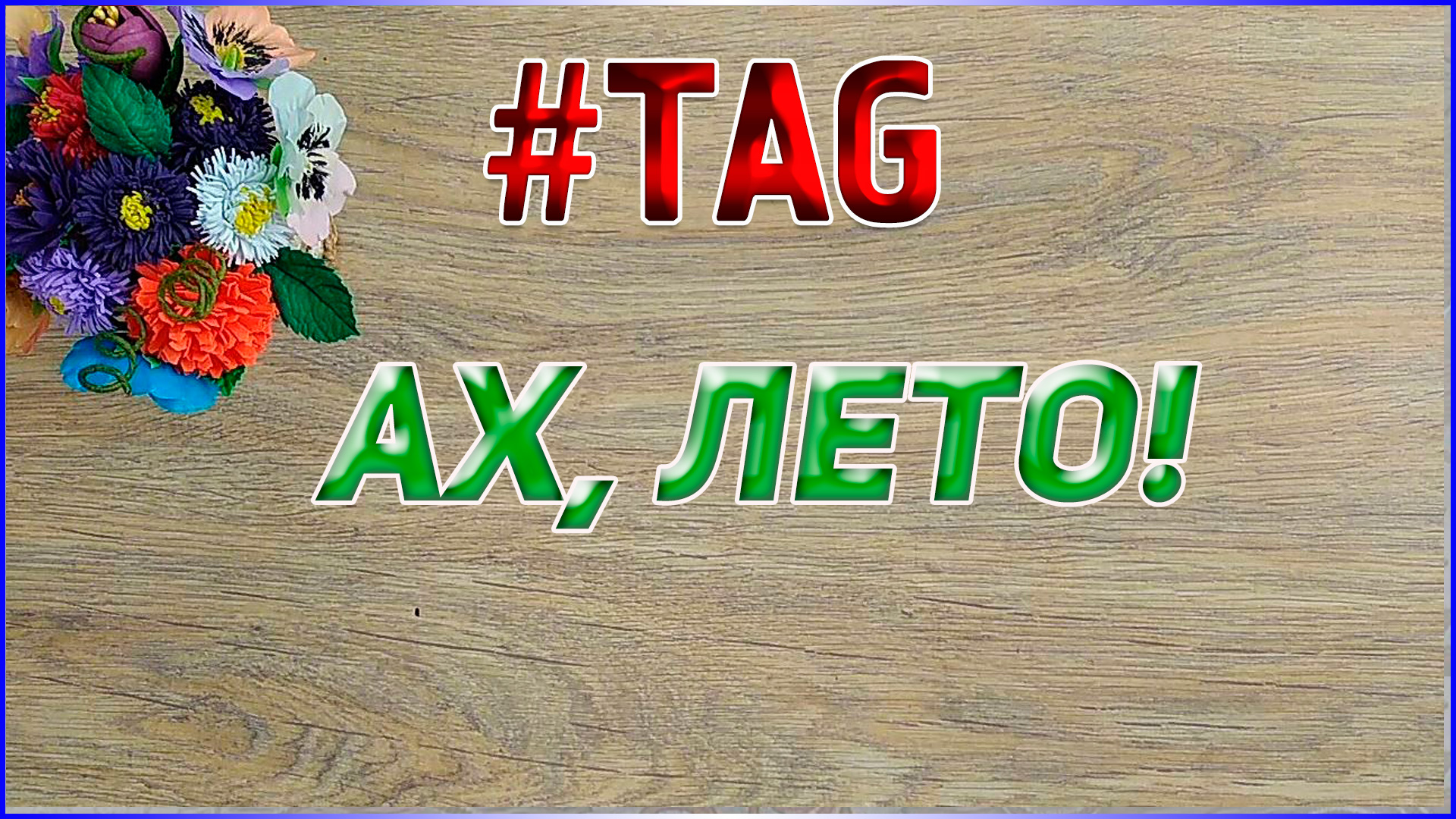 TAG Ах, лето! Мои ответы на вопросы