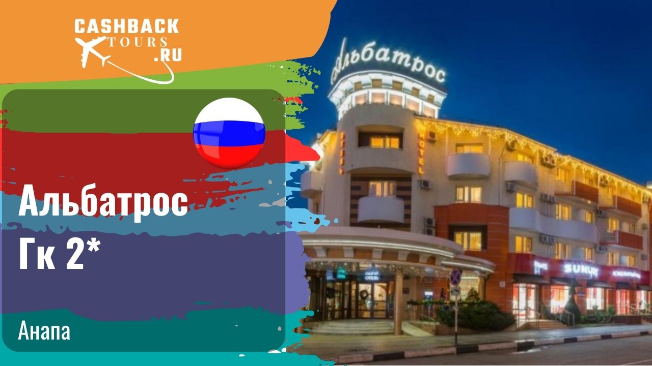 Альбатрос Гк 2*_Россия.  Цена в описании ↓