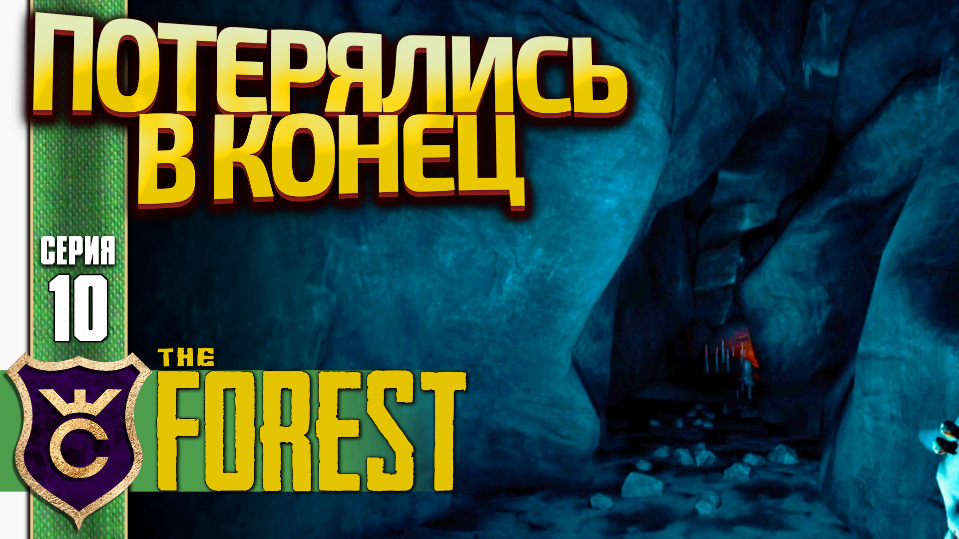ЗАБЛУДИЛИСЬ В ПЕЩЕРАХ ФИНАЛ! The Forest #10