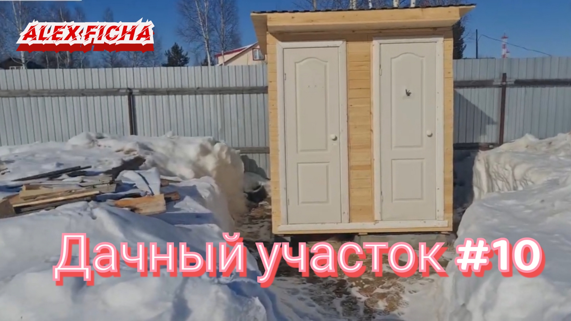 Дачный участок с нуля #10 Построил дачный туалет по заказу.