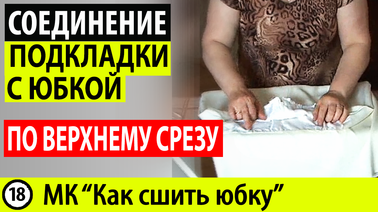 Соединение подкладки с юбкой по верхнему срезу. Как пришить подкладку к юбке. МК - Как сшить юбку