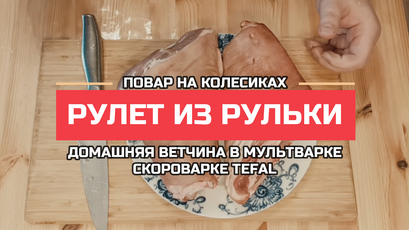 Рулет из рульки. Домашняя ветчина в мультиварке-скороварке Тефаль TEFAL