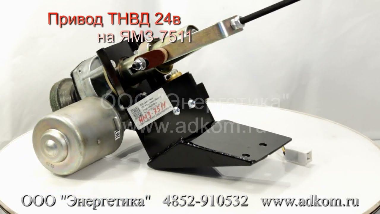 Привод ТНВД (мотор-редуктор 24в) с монтажным комплектом на ЯМЗ-7511