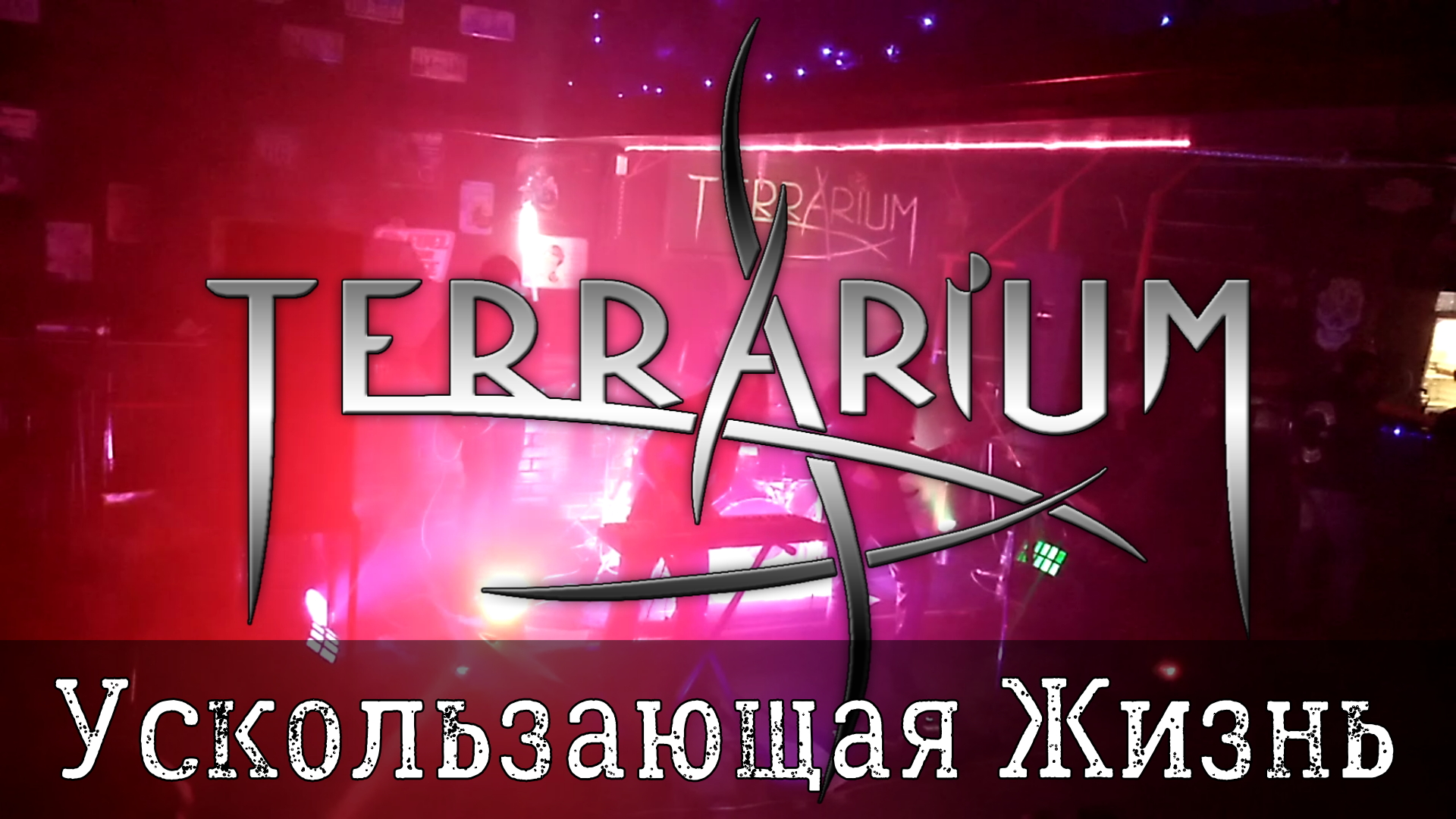 TerrariuM - Ускользающая Жизнь [Серпухов, 27.02.2021]