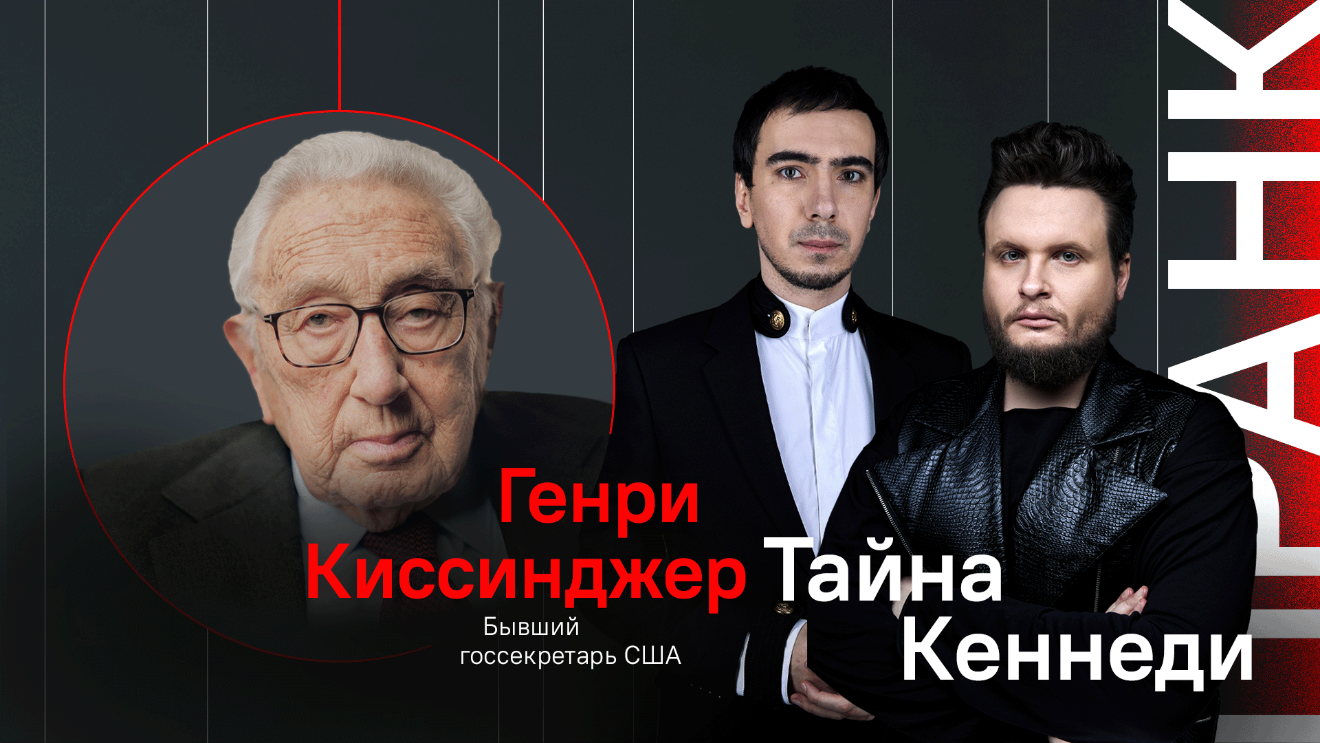 Тайна Кеннеди / Пранк с Генри Киссенджером