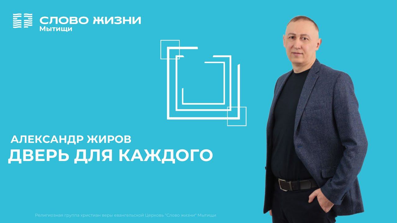 Александр Жиров:  Дверь для каждого / Воскресное богослужение / Церковь «Слово жизни» Мытищи