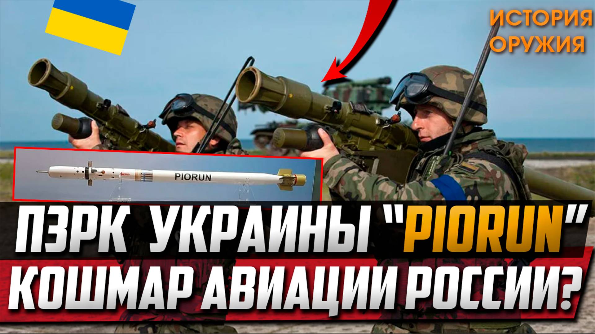 Новый ПЗРК УКРАИНЫ Piorun из ПОЛЬШИ! КОШМАР АВИАЦИИ РОССИИ