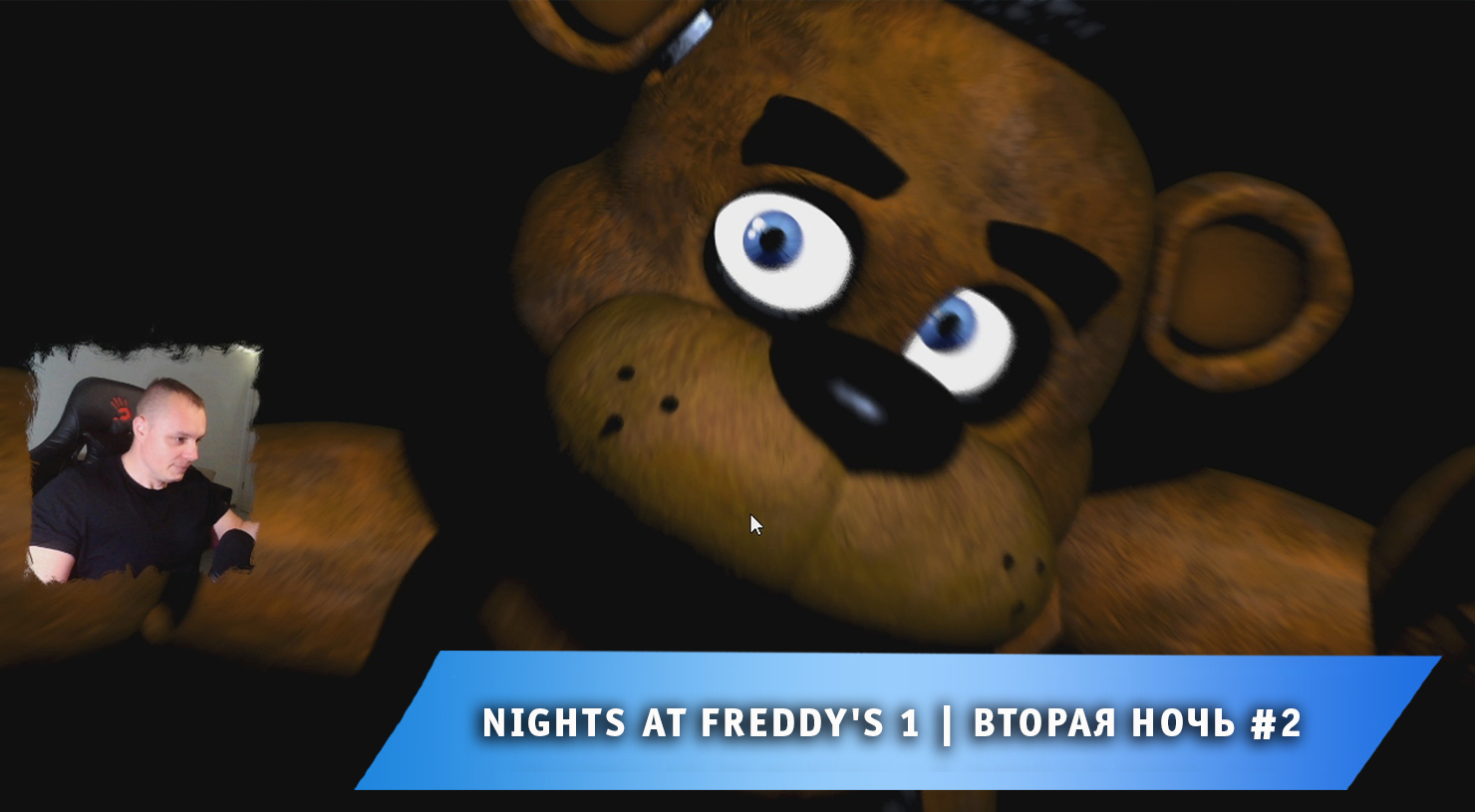 Five Nights at Freddy's 1 ➤ FNAF ➤ ФНАФ #2 ➤ Вторая ночь ➤ Прохождение игры 5 ночей с Фредди