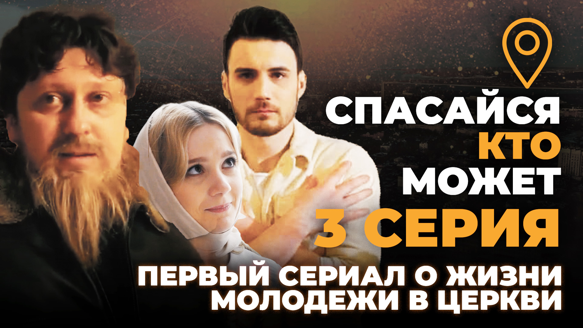 «СПАСАЙСЯ КТО МОЖЕТ». 3 СЕРИЯ. ПЕРВЫЙ СЕРИАЛ О ЖИЗНИ МОЛОДЕЖИ В ЦЕРКВИ