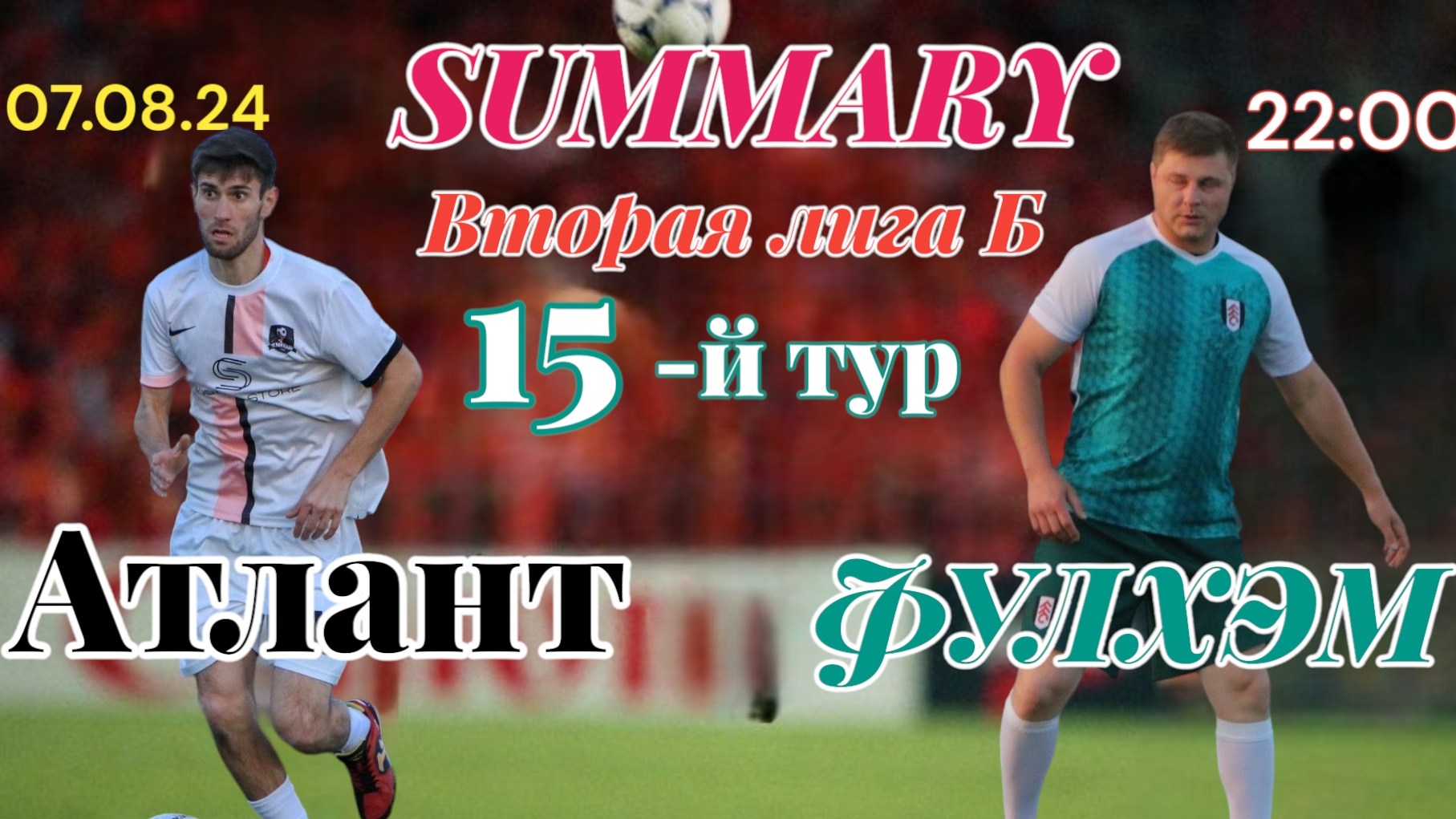 15 тур Атлант- Фулхэм ЛФЛ КБР г. Вторая лига Б . Кенже . Пять колец.mp4