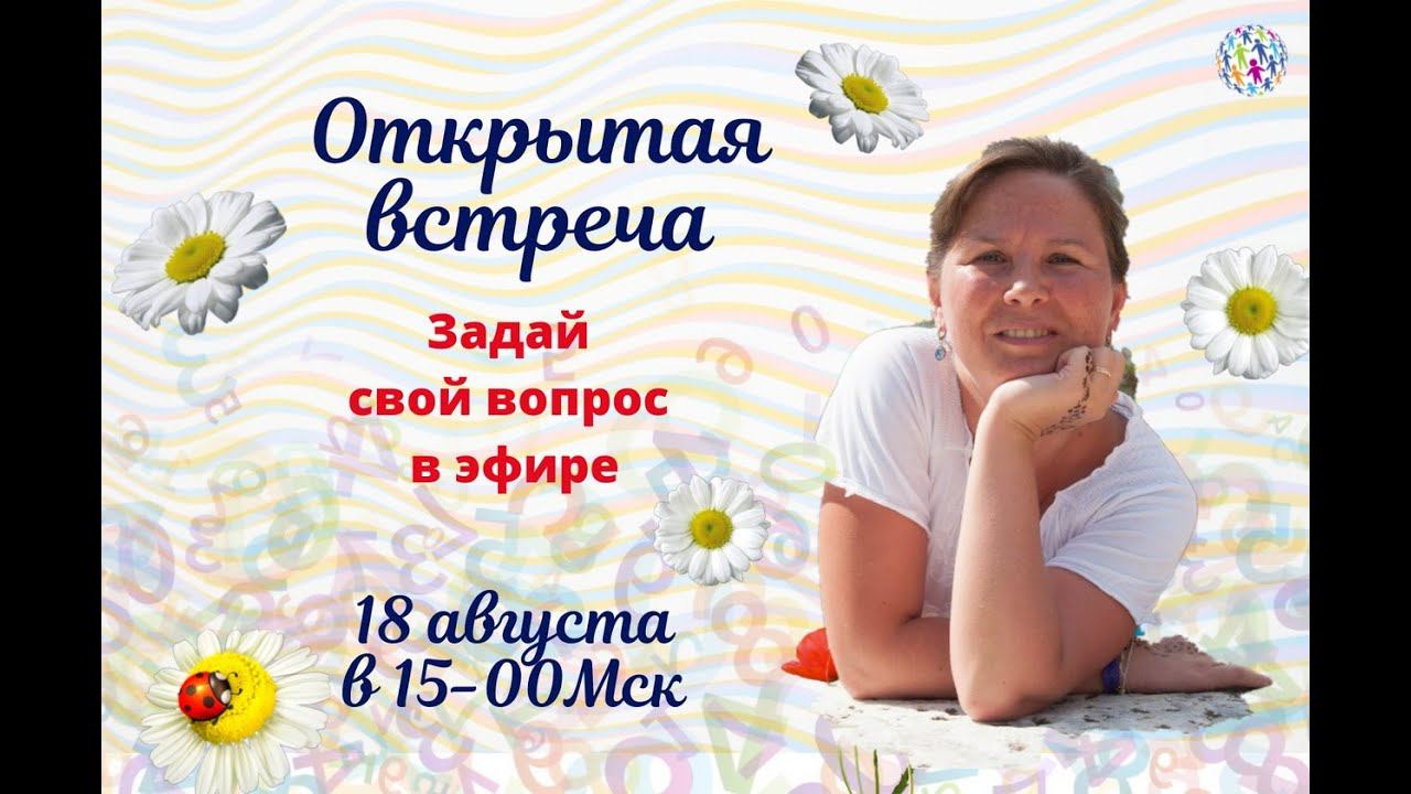 Нумерология. Открытая встреча с учителем 18.08.2019