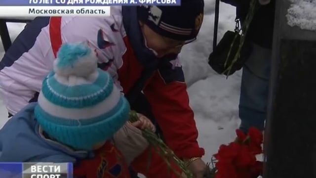 Фирсову исполнилось бы 70 лет