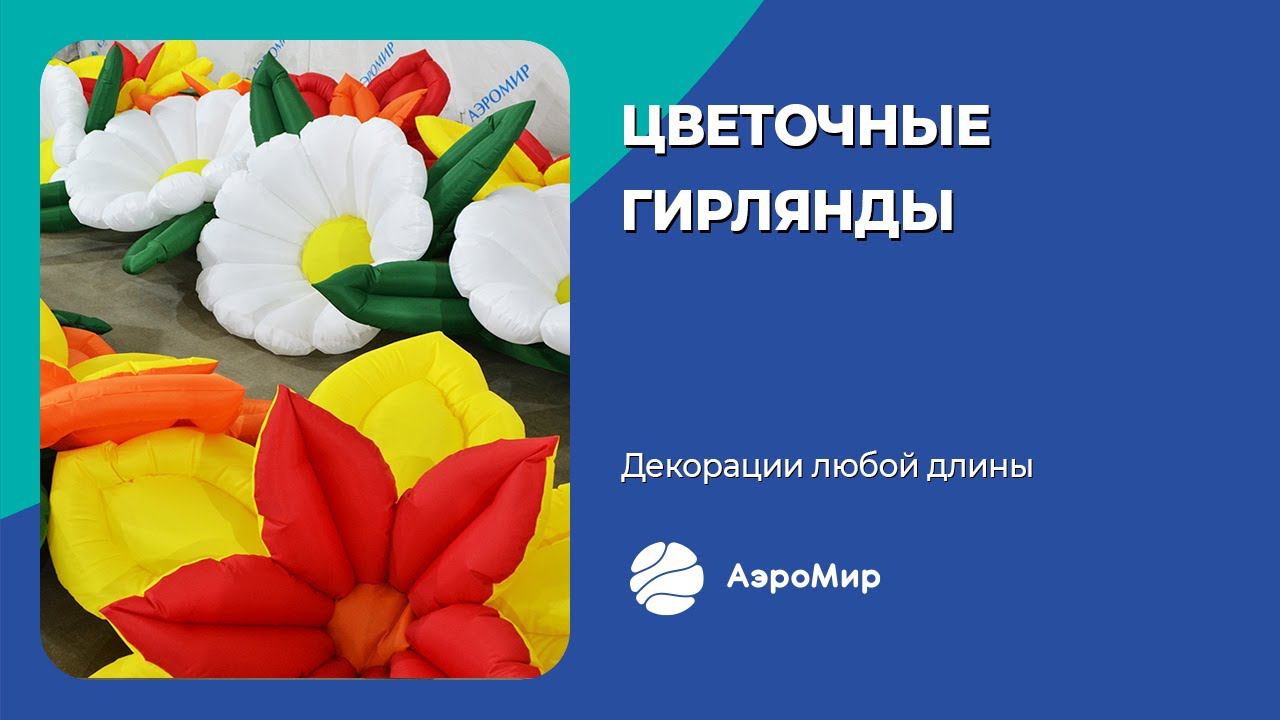 Пневмоцветы | Надувные гирлянды